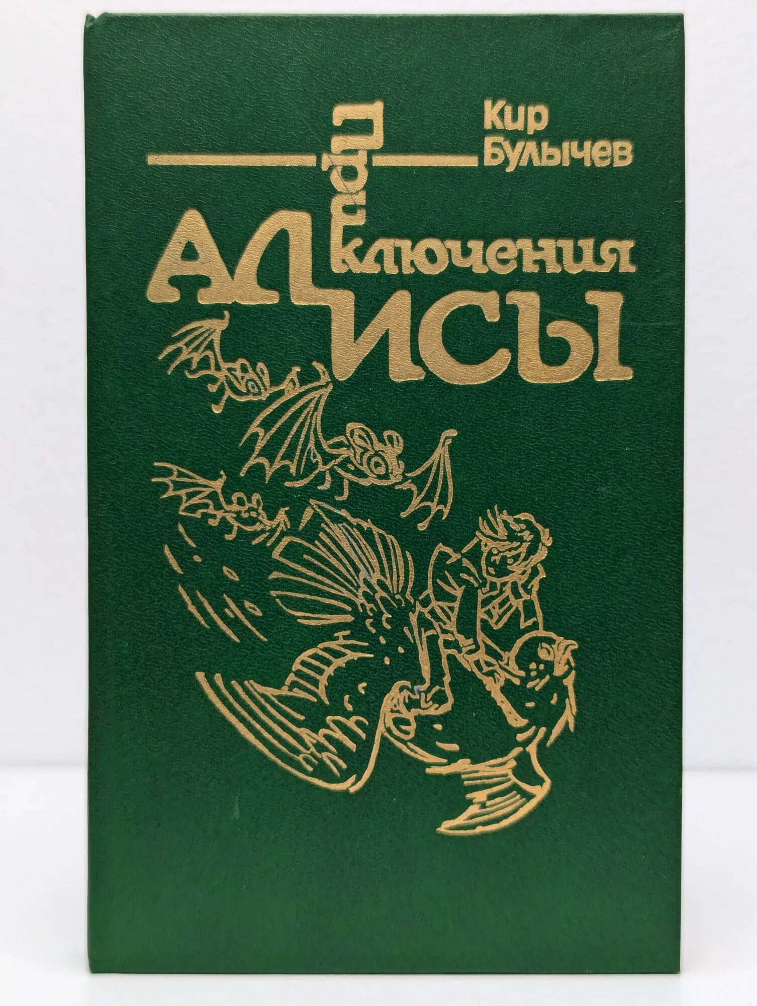 Приключения Алисы. В 7 книгах. Книга 6. Конец Атлантиды Булычев Кир 1992