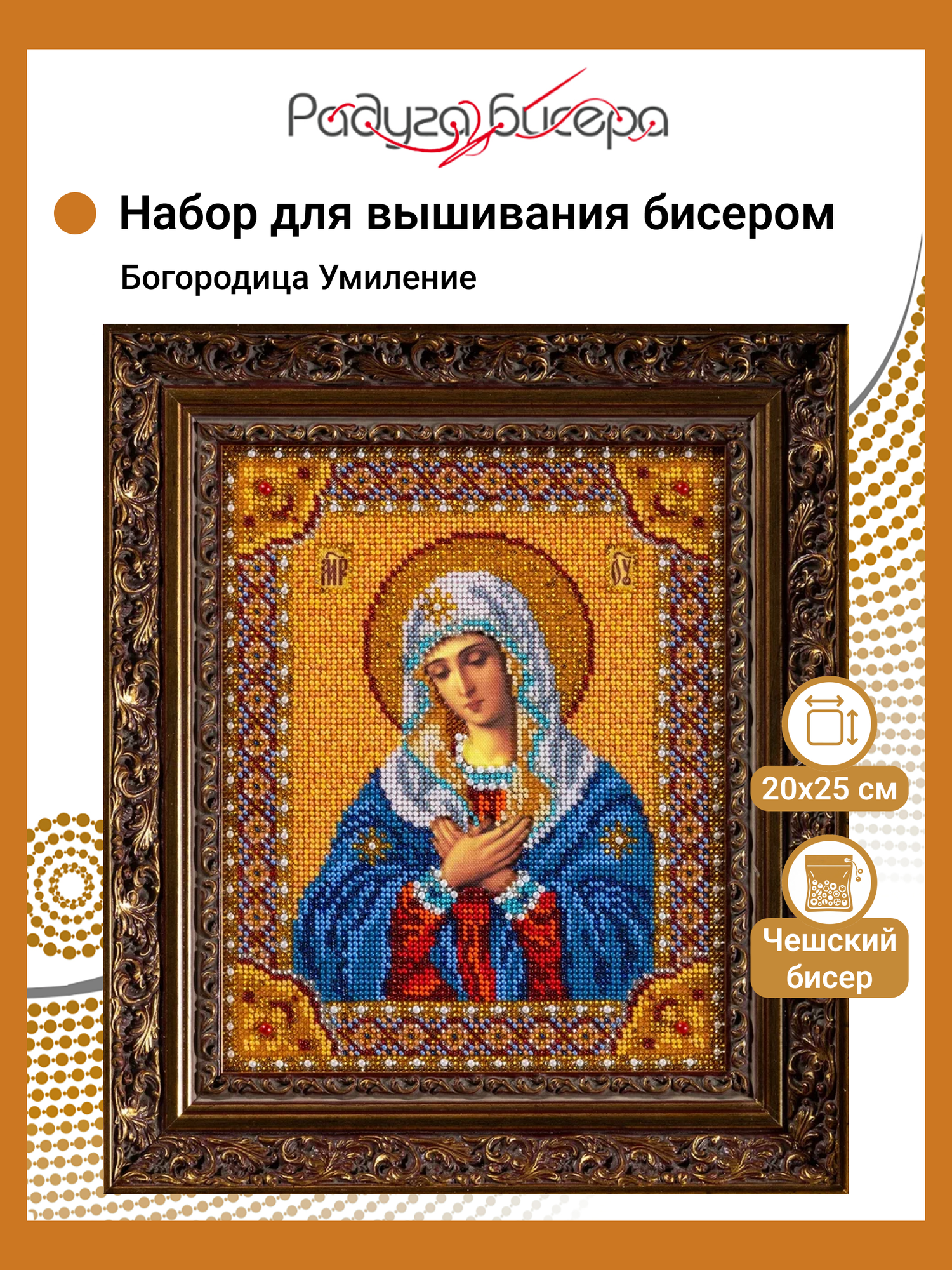 Набор для вышивки бисером, Радуга бисера, В-153, Богородица Умиление, 20Х25