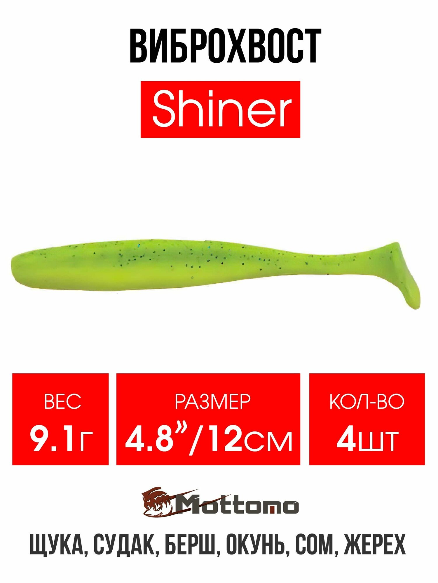 Мягкая приманка для рыбалки Mottomo Shiner 12 см Chartreuse Soft Glow набор 4 шт. Виброхвост на щуку, судака, окуня