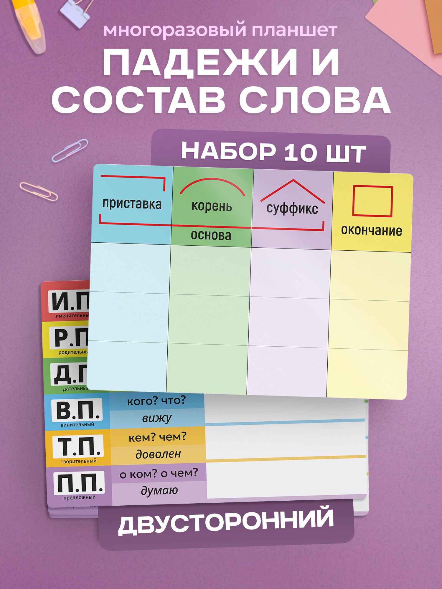 Планшеты «Падежи и состав слова», набор 10 шт, ламинированные, двусторонние