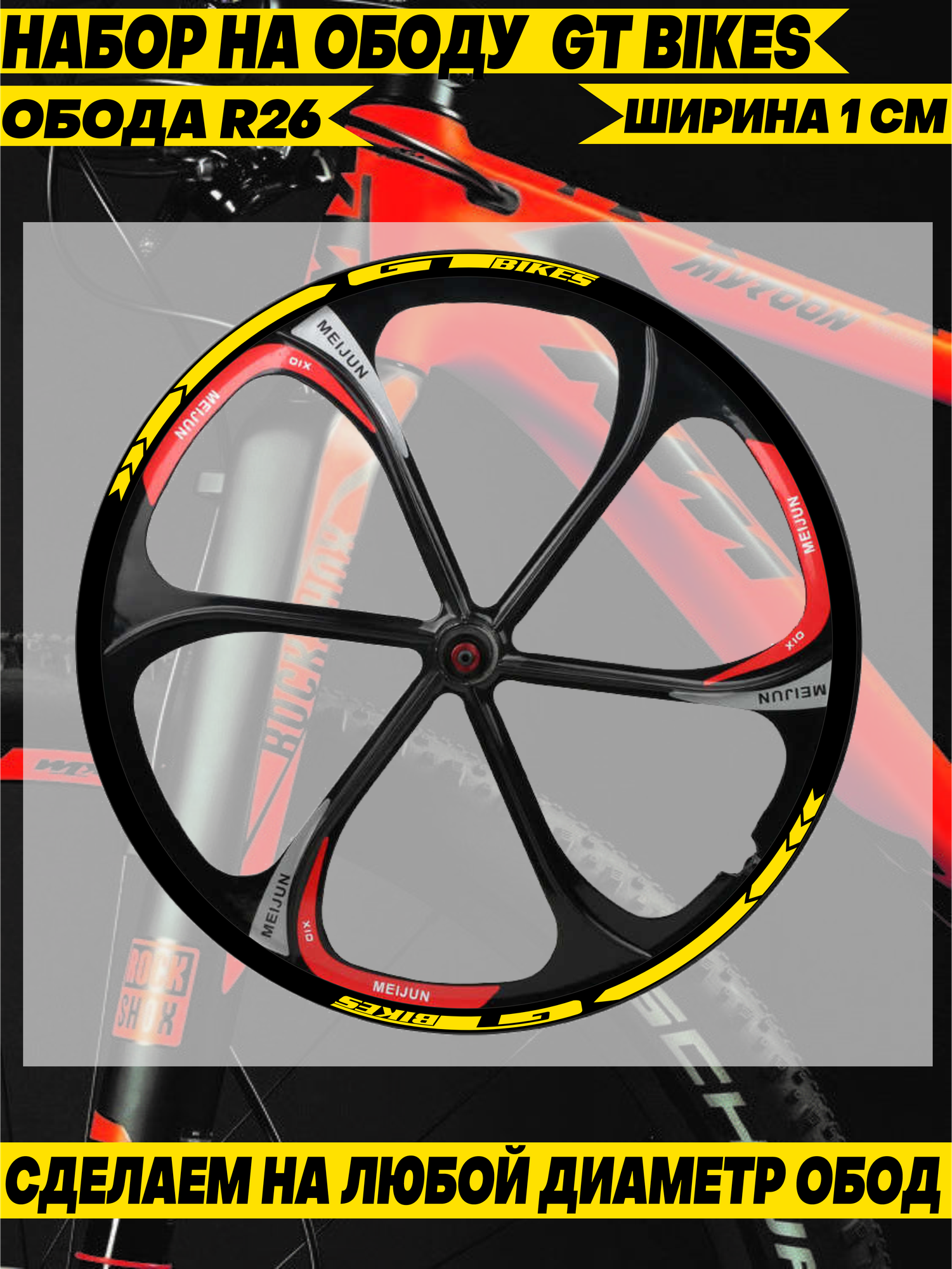 Наклейки на обод велосипеда GT BIKES R26