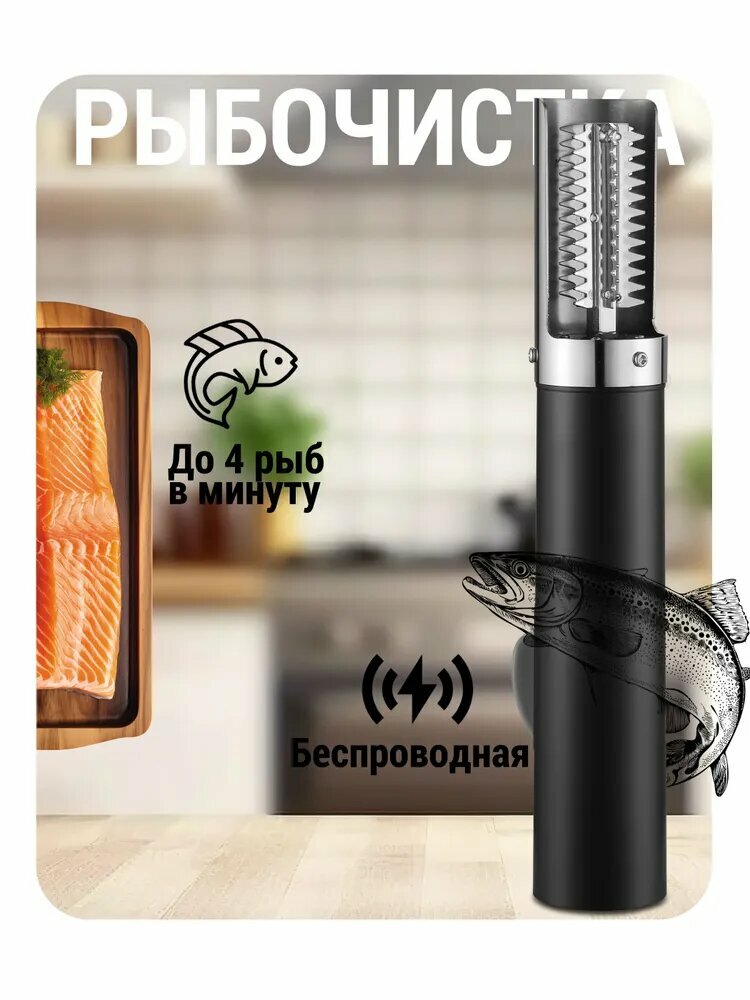 REXBETI Беспроводная электрическая рыбочистка / Бытовая