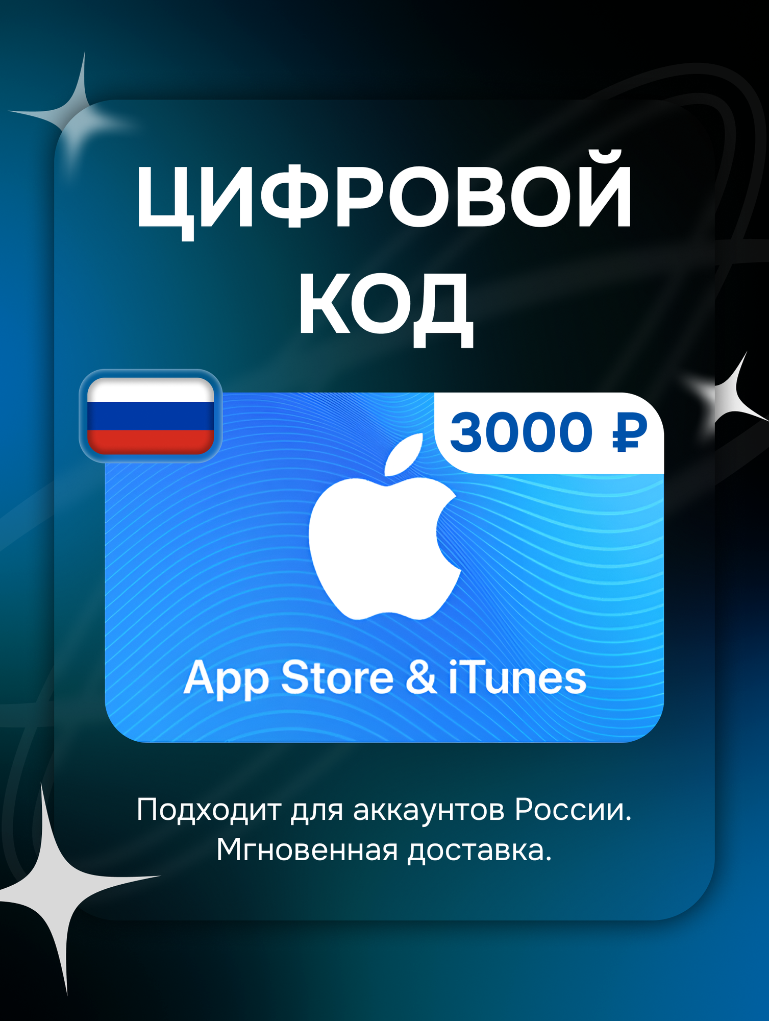 Подарочная карта Apple (iTunes), для России, 3000 Рублей, для игр, подписок, приложений, цифровой код