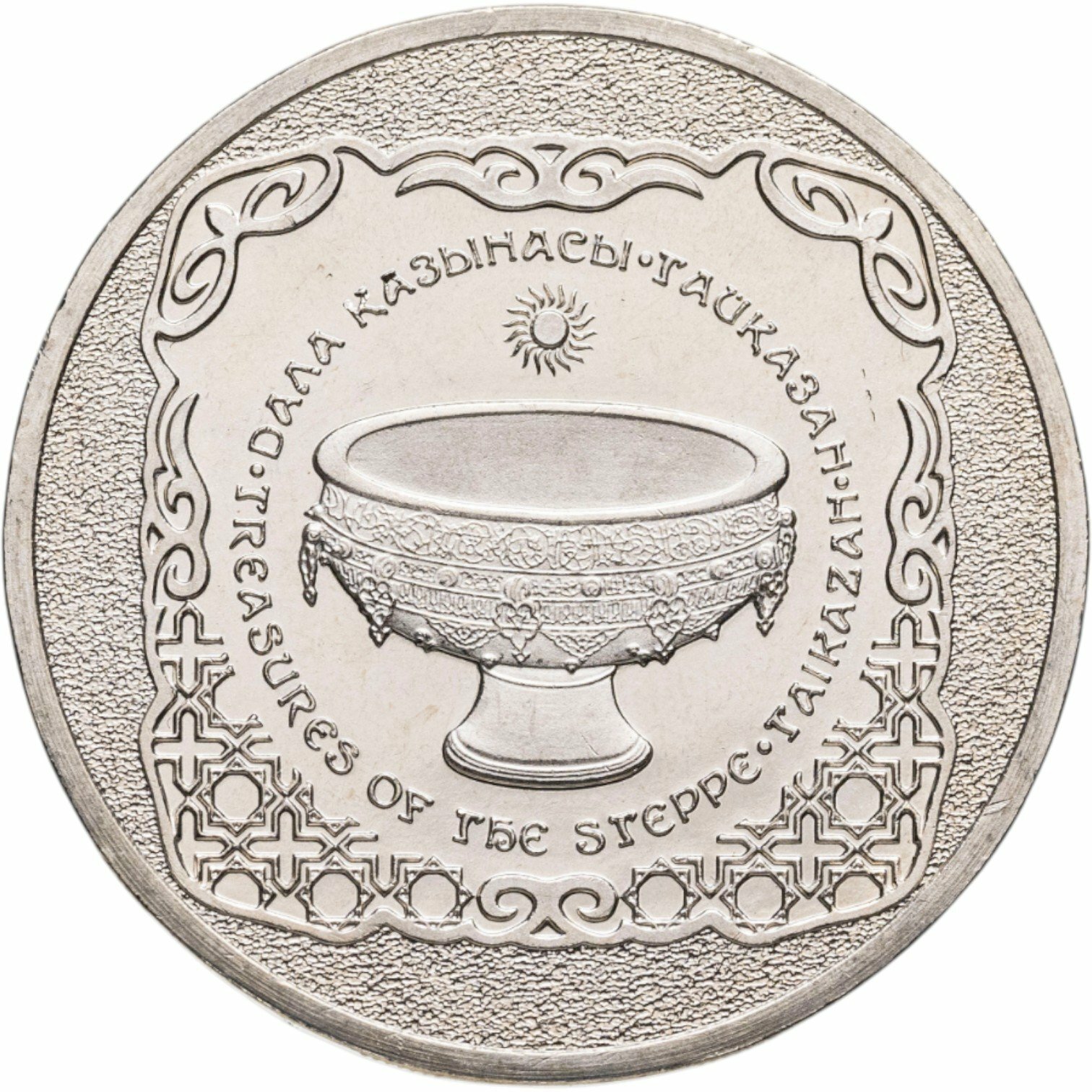 Казахстан 50 тенге 2014 Тайказан, МНЦ медь-никель-цинк, в сохранности UNC