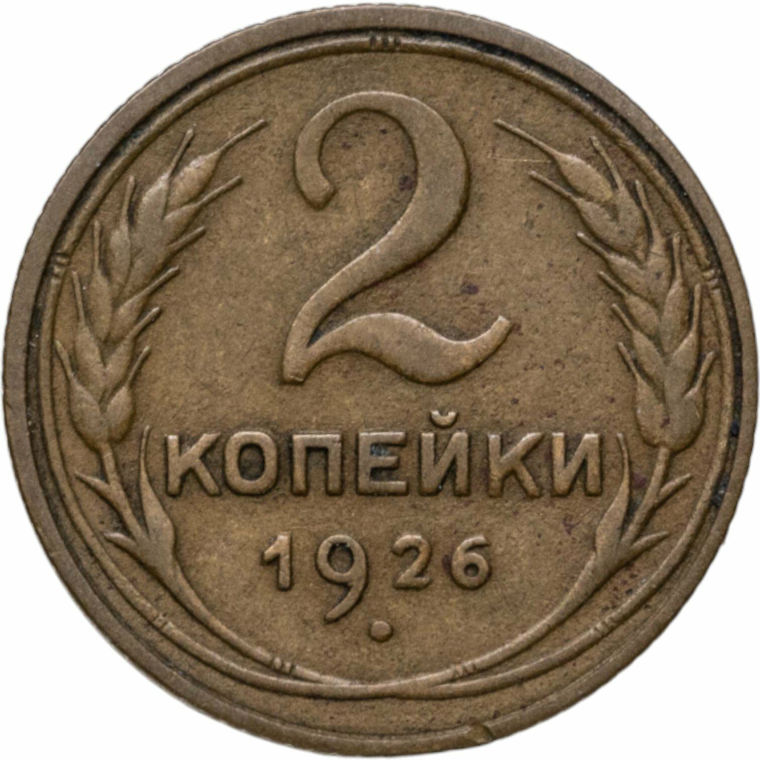 2 копейки 1926, Бронза, в сохранности VF-XF