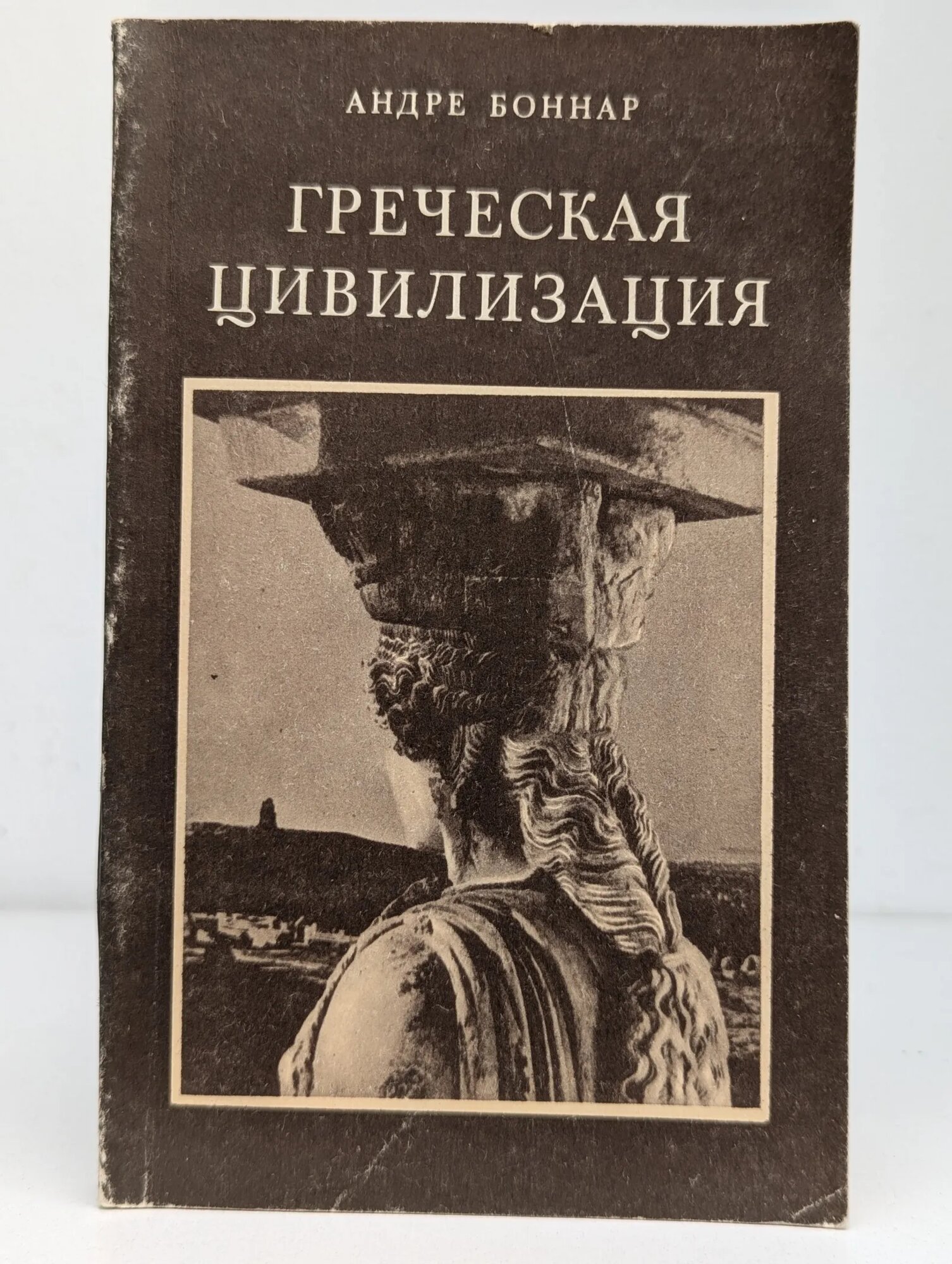 Греческая цивилизация. Том 2. От Антигоны до Сократа Боннар Андре 1992