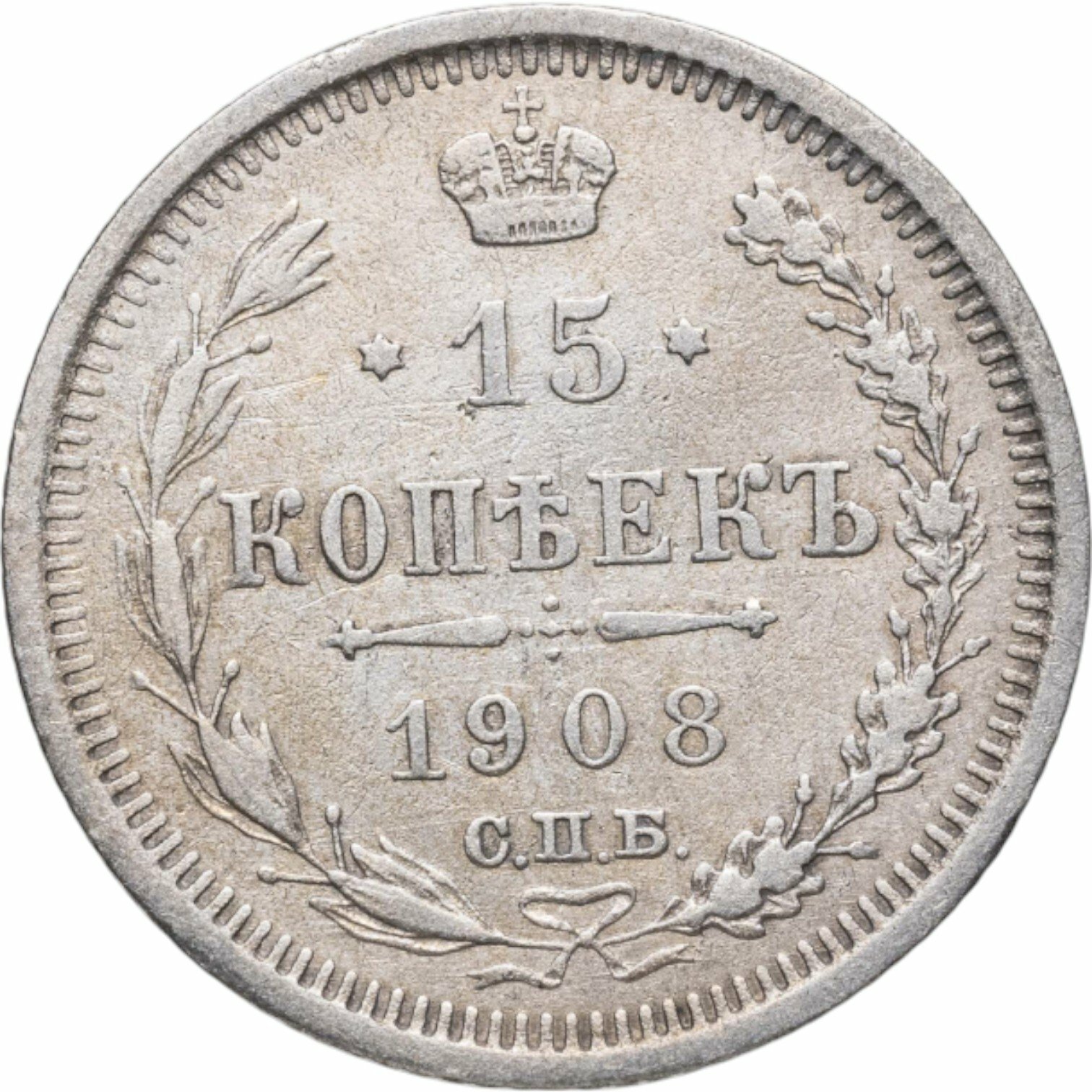 15 копеек 1908 СПБ-ЭБ, Серебро 500, в сохранности VF-XF