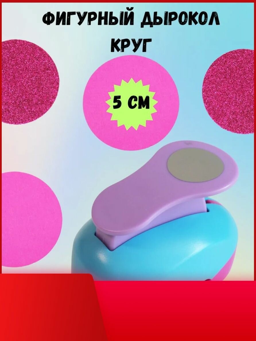 Фигурные дыроколы для скрапбукинга дырокол круг 5 см