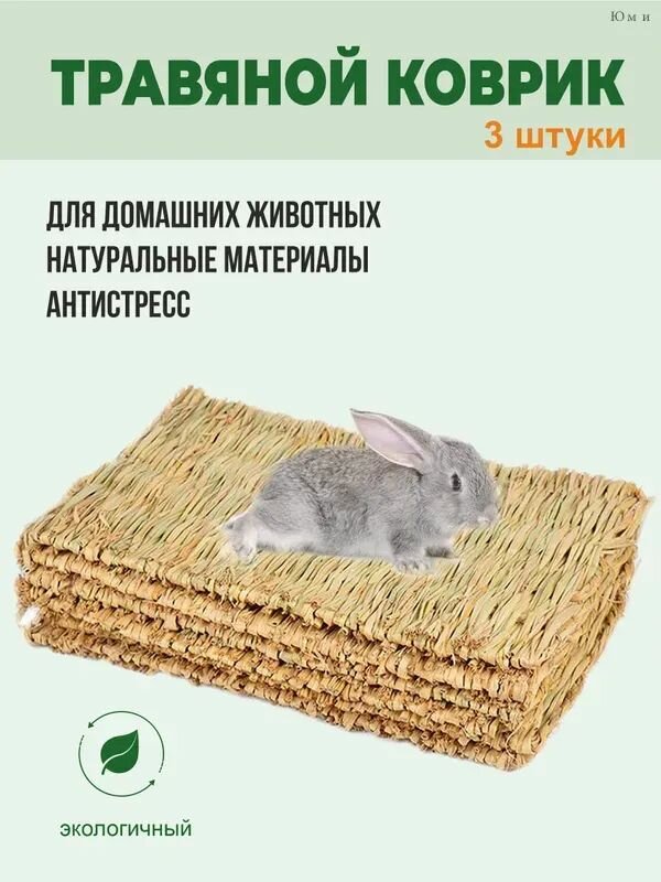 Коврики из соломы, Big Jungle, подстилка для грызунов, игрушки для грызунов и птиц, лежанка в клетку для кролика, сено
