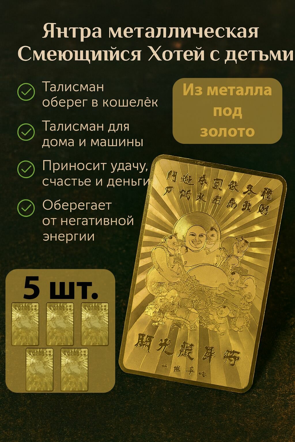 5 шт. Карта-янтра "Смеющийся Хотей", металл, ширина 5,3 см, высота 8,3 см