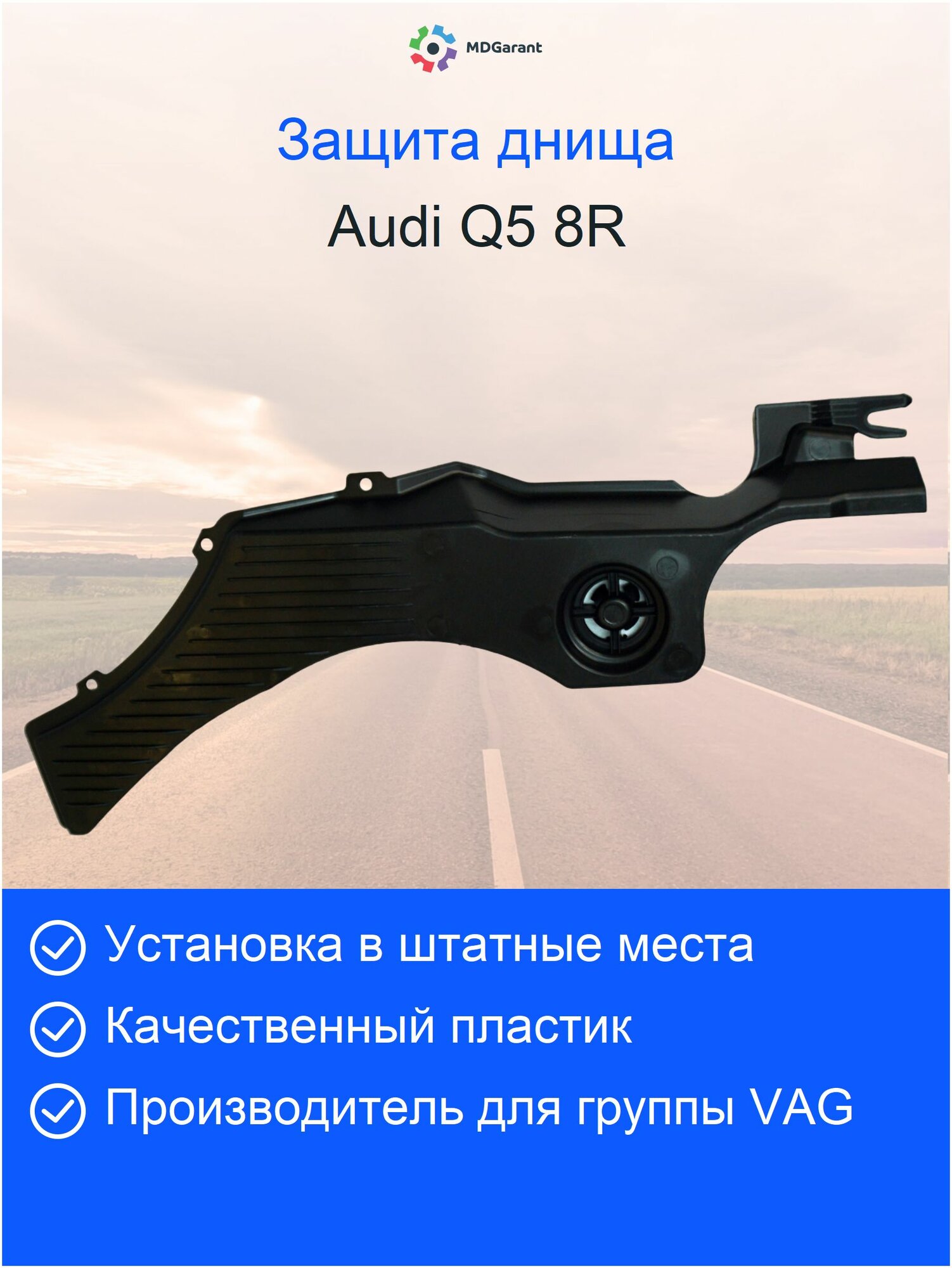 Облицовка (защита) днища правая задняя Audi Q5 8R
