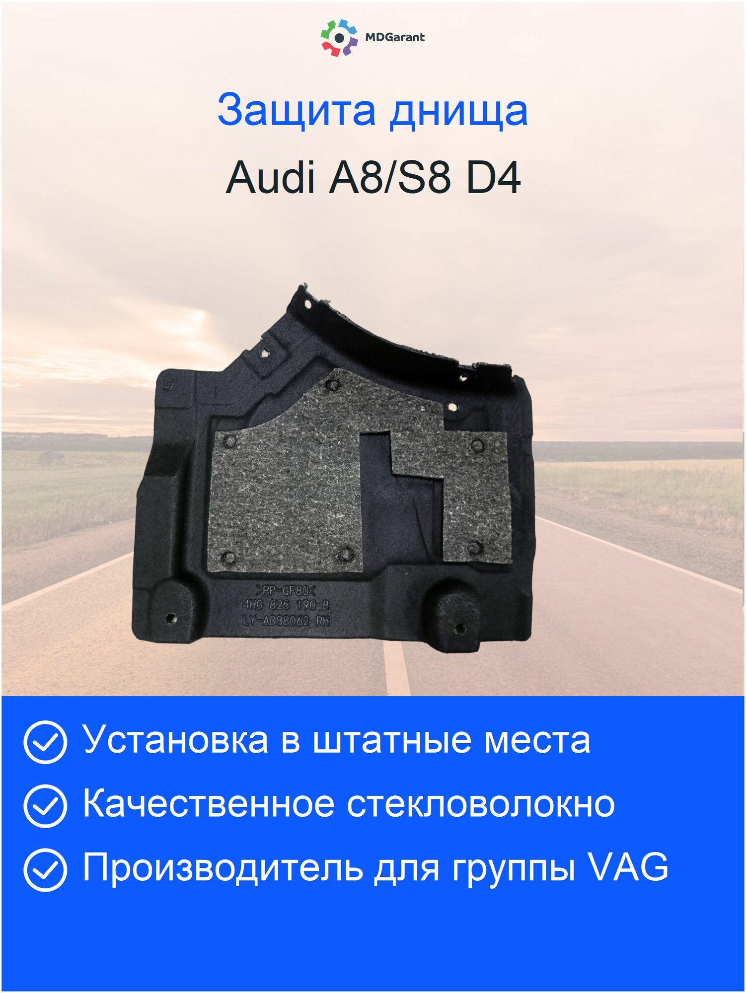 Облицовка (защита) днища справа спереди Audi A8/S8 D4