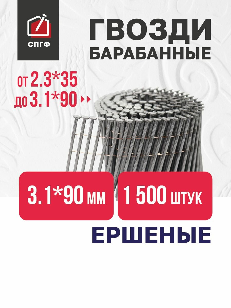 Гвозди Барабанные 3.1*90 Ершеные (1500шт) Стандарт Светлые (спгф)