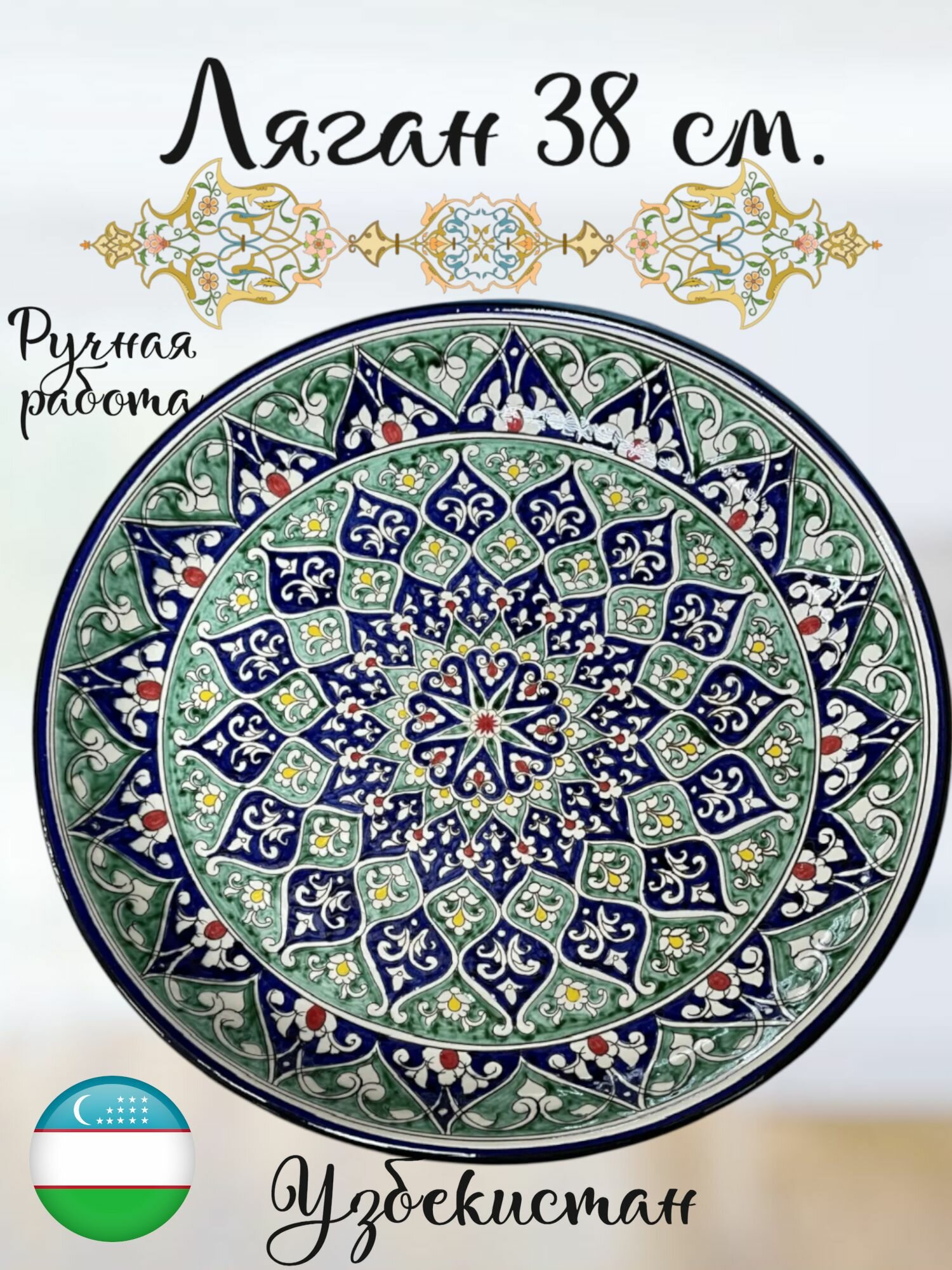 Тарелка Узбекская Ляган 38 см Серия КараКалам Зелено-Синяя