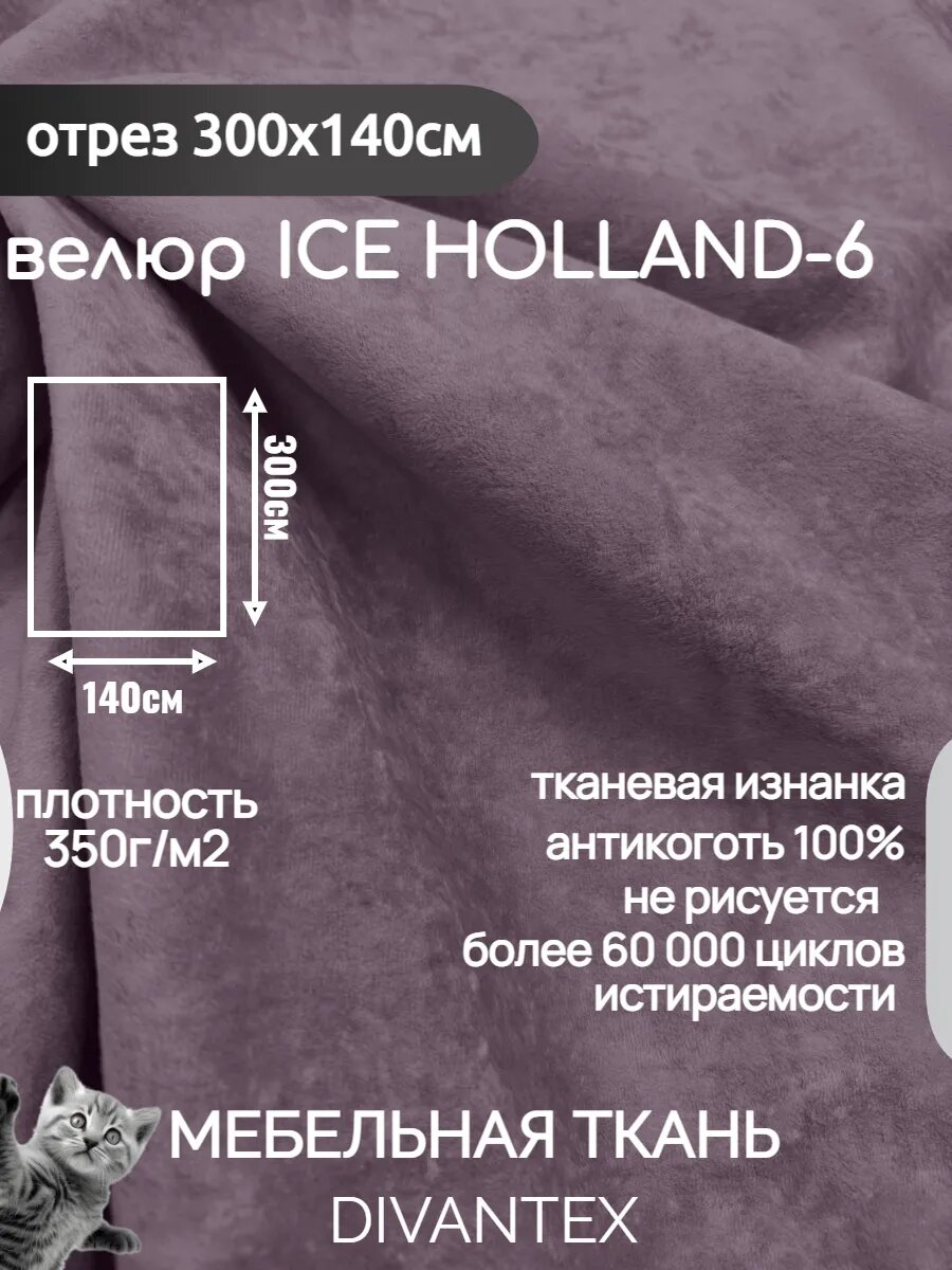 Мебельная ткань велюр ICE отрез 300 х 140см