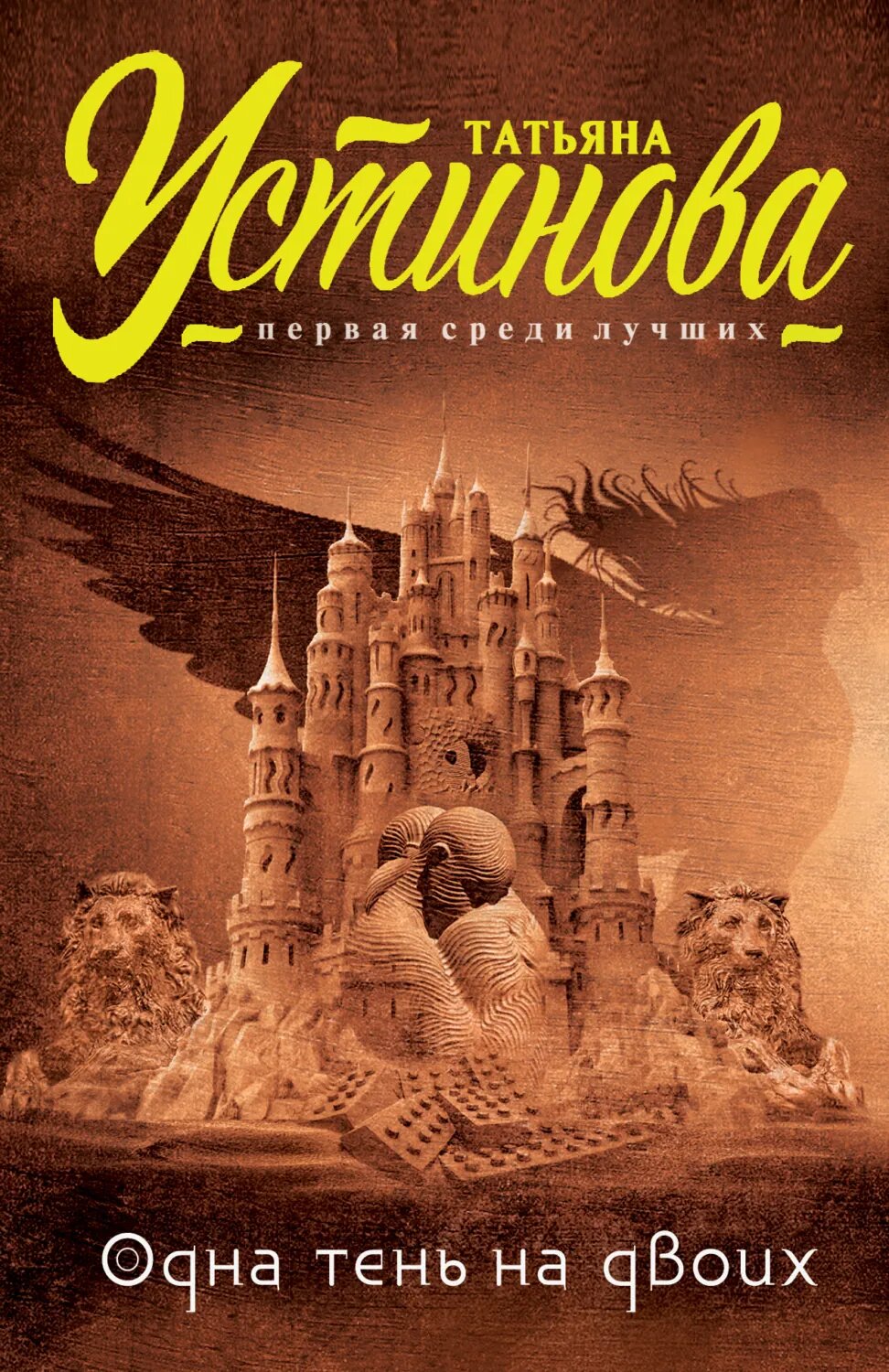 Одна тень на двоих [Цифровая книга]