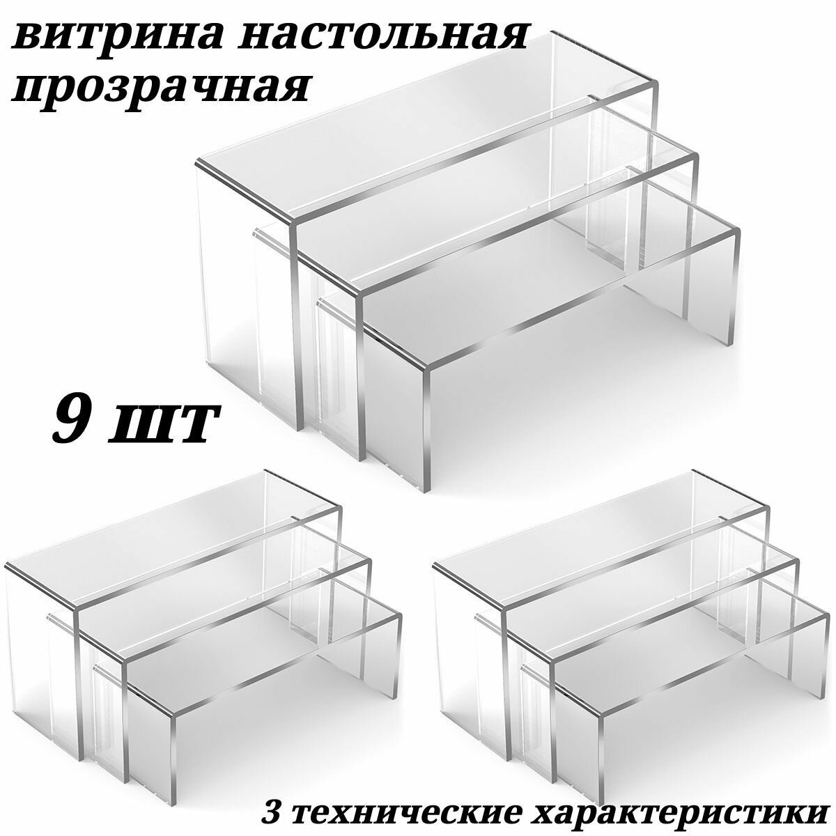 Горка лесенка, витрина из оргстекла, 9 шт