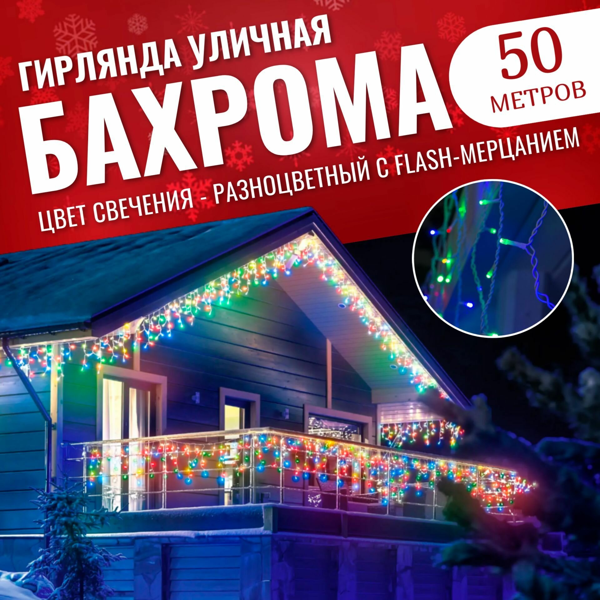 Гирлянда бахрома 50 метров уличная белый провод, 1 режим с мерцанием, разноцветный свет