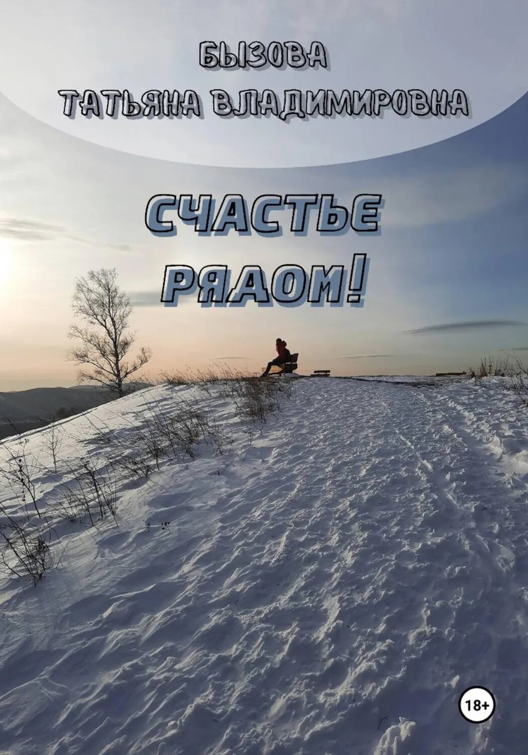 Счастье рядом! [Цифровая книга]