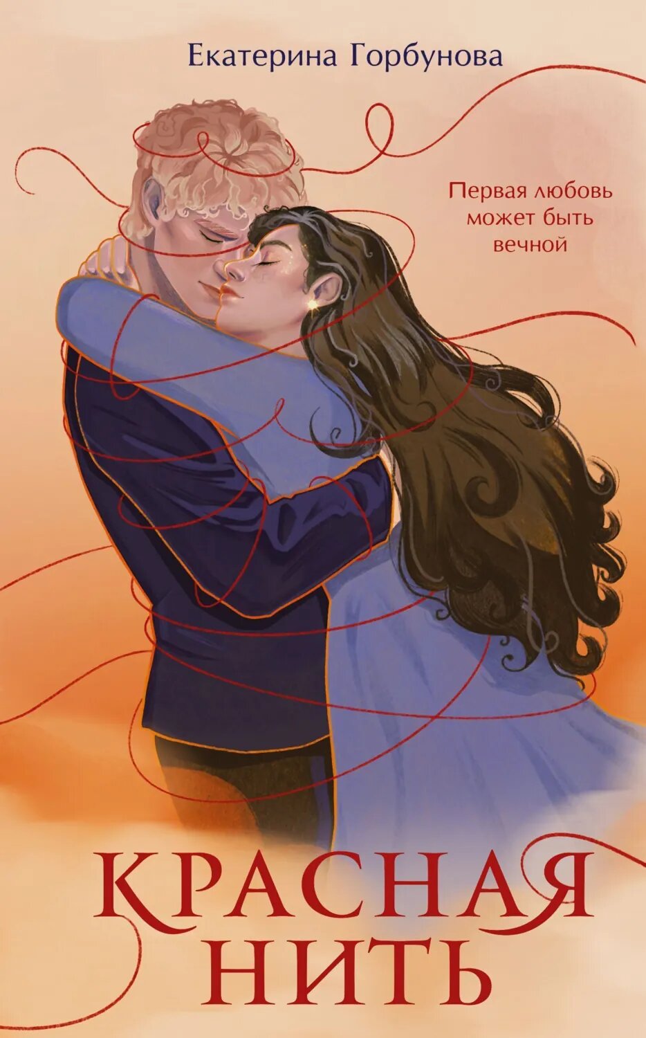 Красная нить [Цифровая книга]