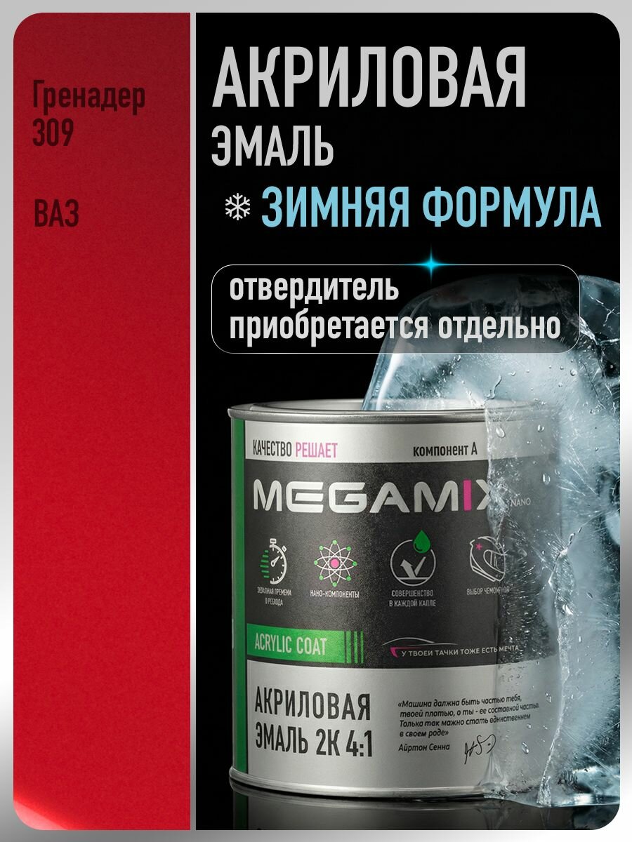 Акриловая краска автомобильная 2К 4:1, Гренадер 309, 840мл (необходим отвердитель), MEGAMIX