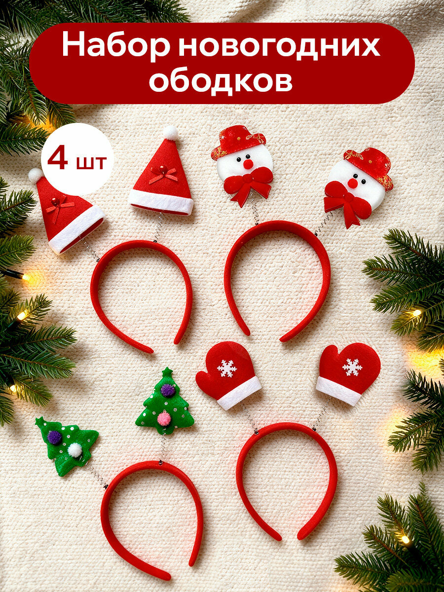 Набор ободков новогодних 4 шт, универсальный размер, прочная гибкая основа, для детей и взрослых, для волос, на голову украшение