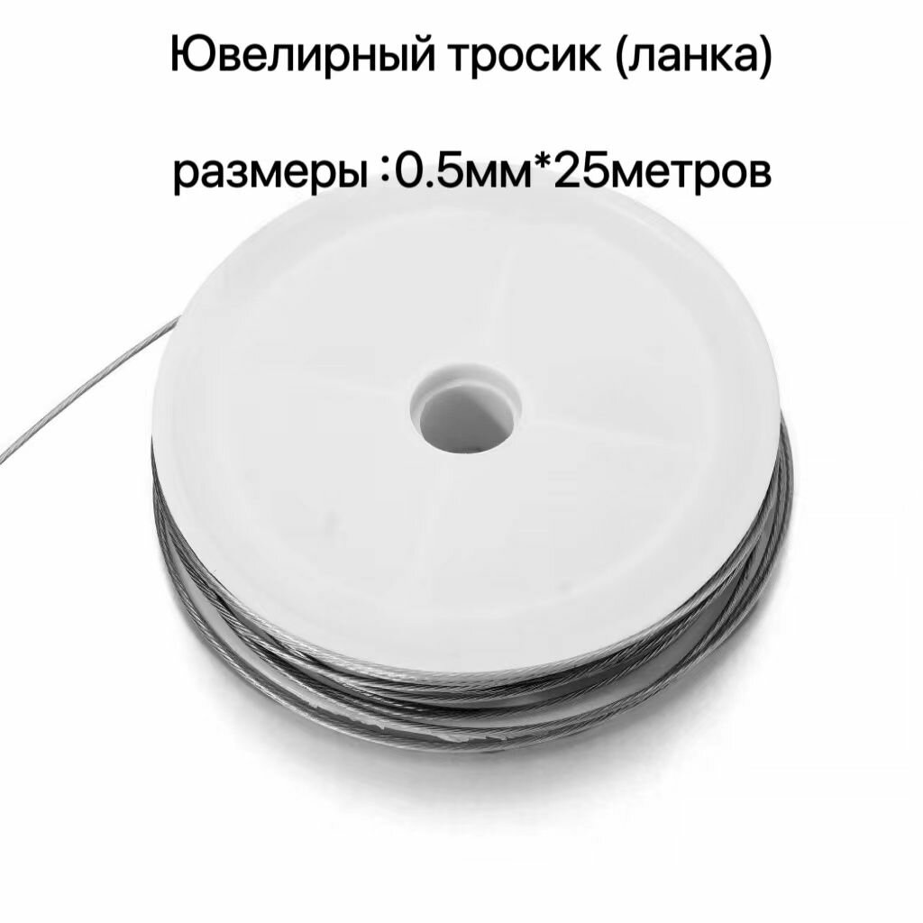 Ювелирный тросик из нержавеющей стали 0,5 мм, белый, 25 м для браслетов, цепочек и рукоделия, прочная ланка для фенечек и бижутерии