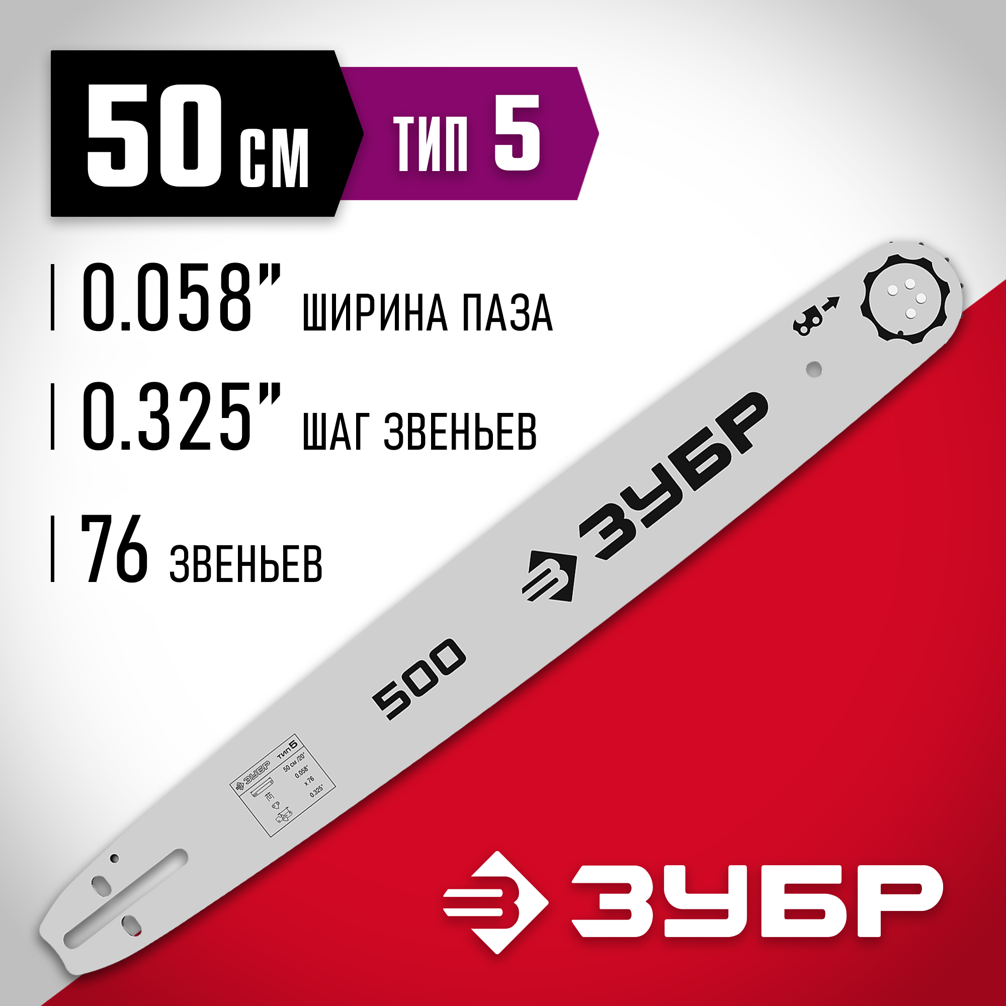 ЗУБР тип 5, шаг 0.325″, паз 1.5 мм, 50 см, шина для бензопил (70205-50)