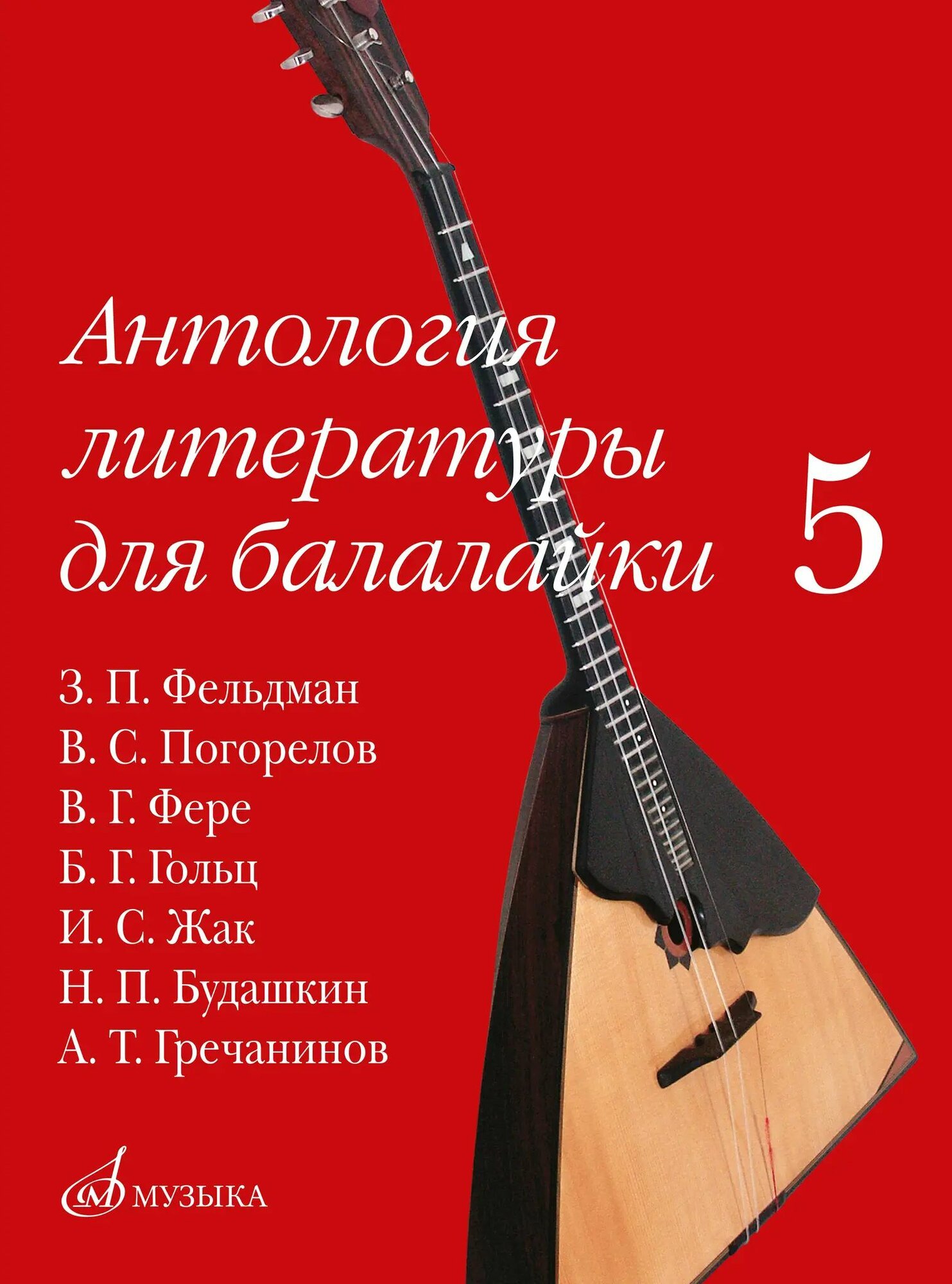 Антология литературы для балалайки. Выпуск 5. Нотный сборник