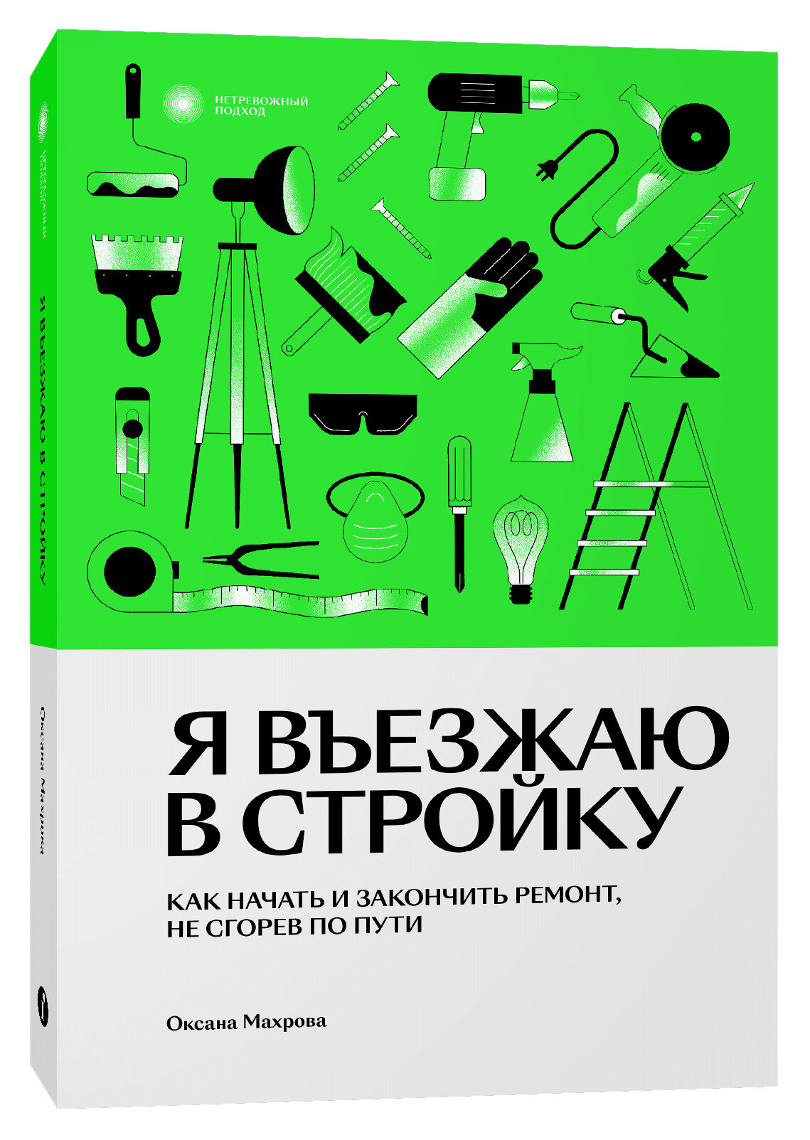Я въезжаю в стройку. Как начать и закончить ремонт, не сгорев по пути / Махрова О.
