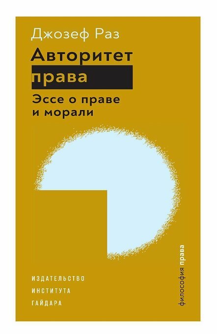 Авторитет права. Эссе о праве и морали / Раз Д.