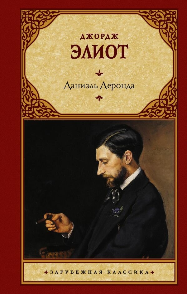 Даниэль Деронда / Элиот Д.