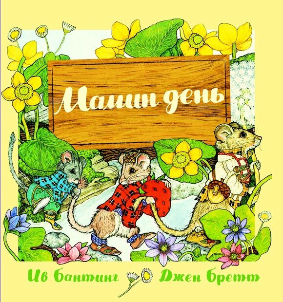 Мамин день / Бантинг Ив