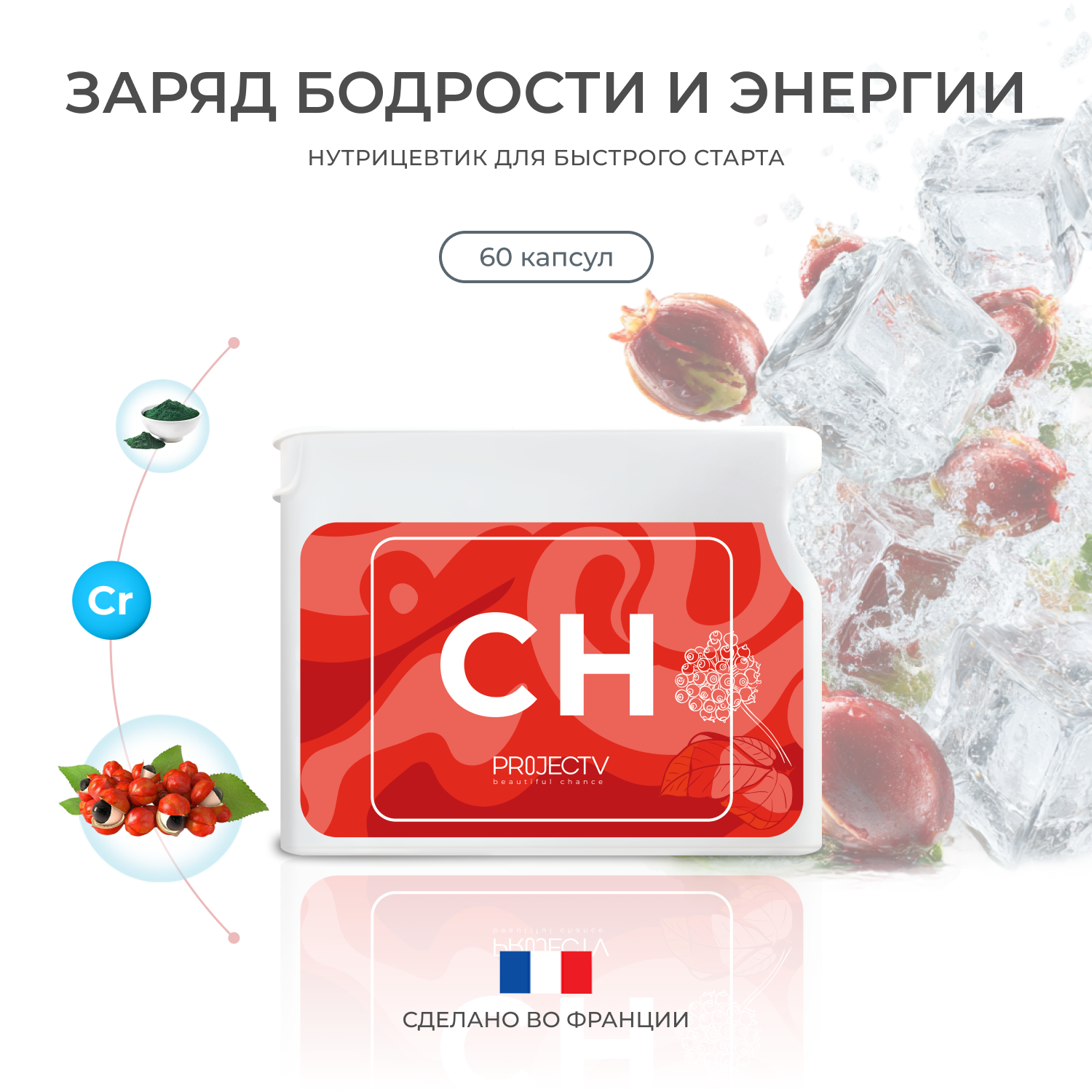 Нутрицевтик CH - Заряд бодрости и энергии, PROJECT V, Classic Hit, 60 шт.