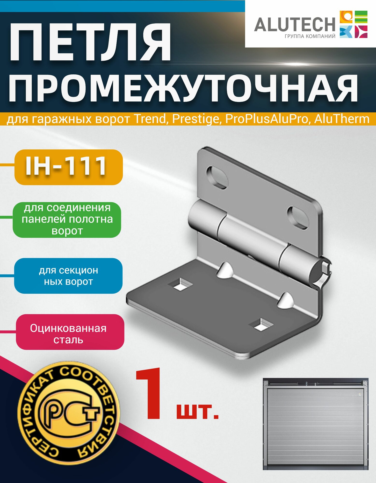 Петля (1 шт.) промежуточная IH111 для секционных ворот (оцинкованная сталь)