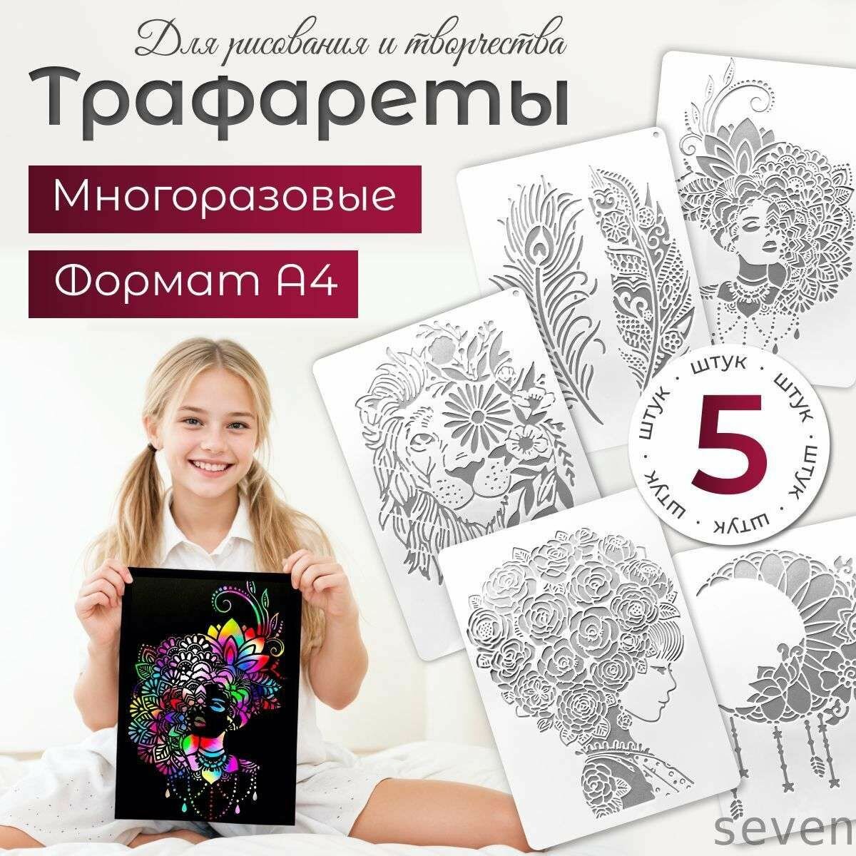 Набор пластиковых трафаретов для творчества В мире грёз, 5 трафаретов формат A4 многоразовые шаблоны для рисования, декора и DIY