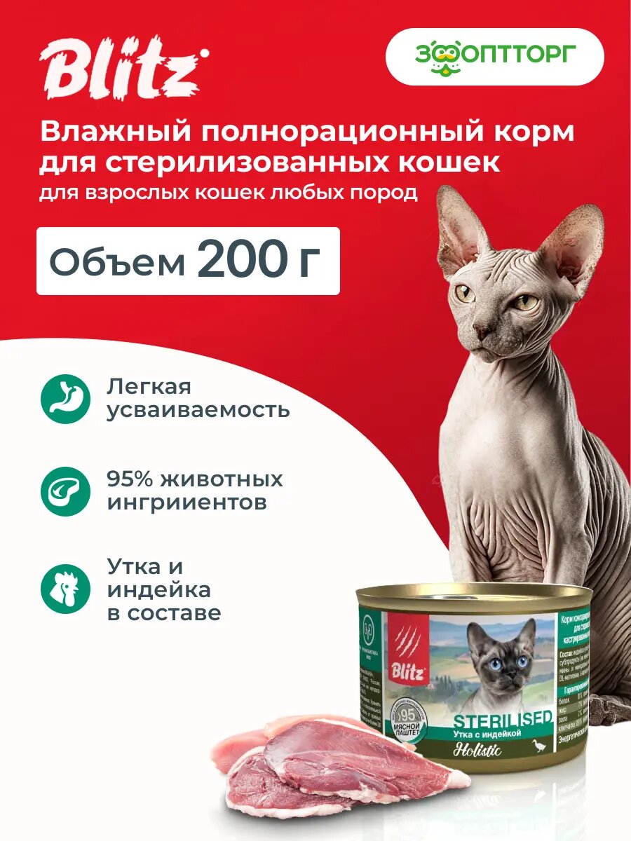 Влажный корм Blitz Holistic Sterilised консервы для стерилизованных кошек (паштет) Утка и индейка, 200 г.
