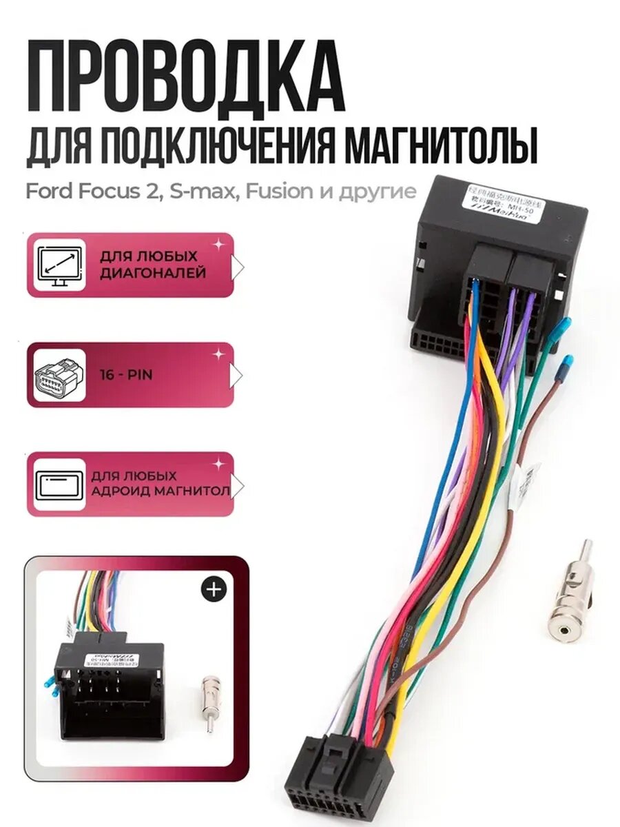 Проводка для магнитолы Ford Focus 2, S-max, Fusion