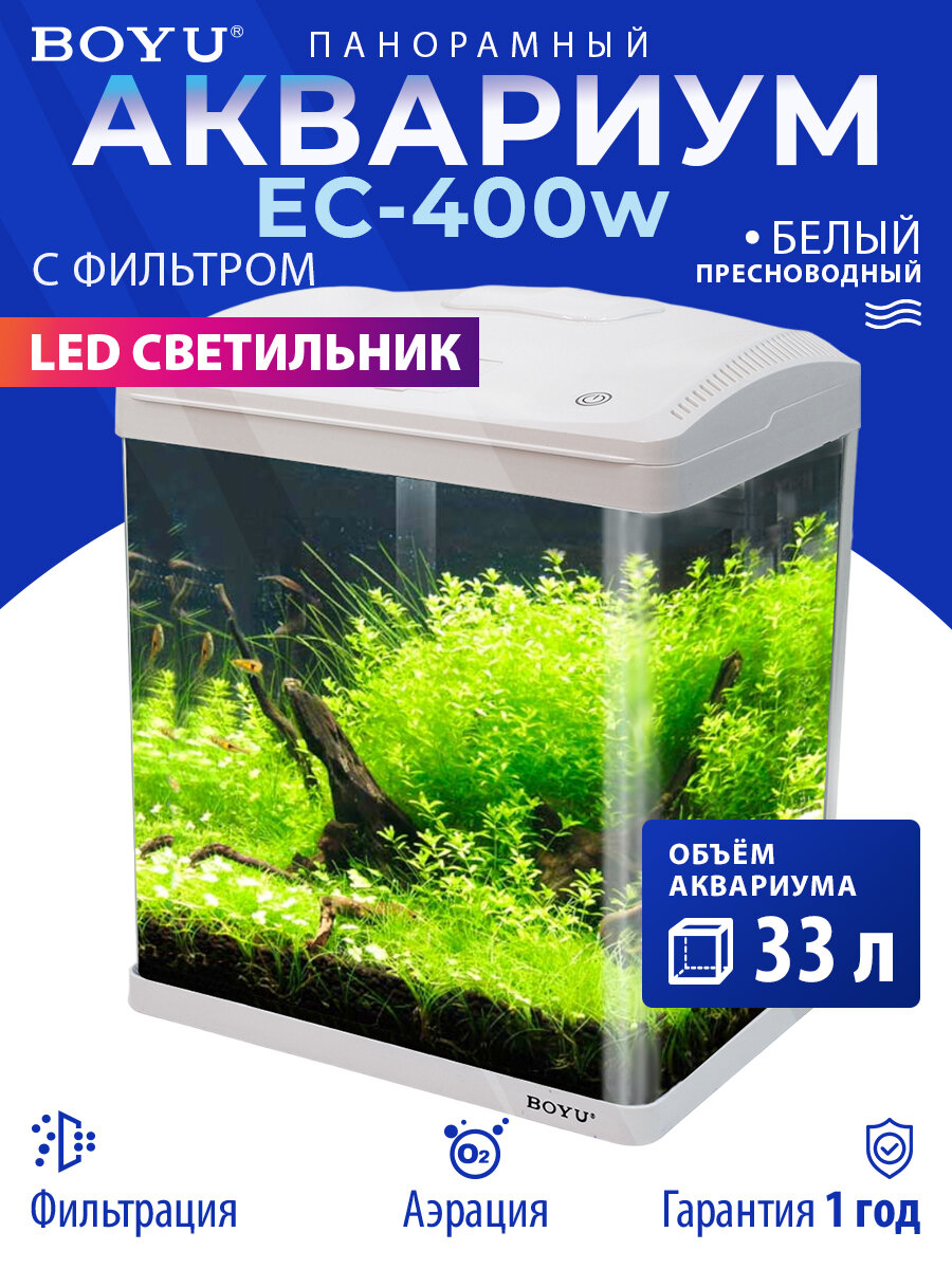 Аквариум для рыбок Boyu EC-400 панорамный, 33 л, с фильтром и LED-лампой, белый