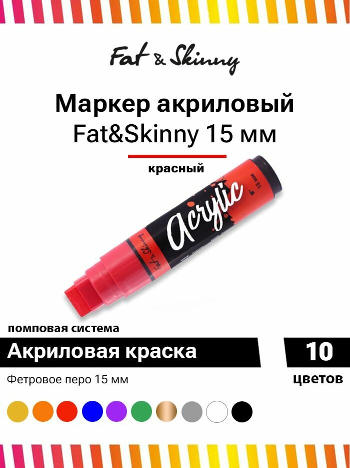Акриловый маркер для граффити и дизайна Fat&Skinny Acrylic 15 мм красный