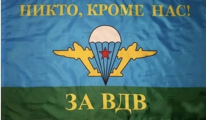 Флаг десантный за ВДВ / Флаг Никто кроме нас / ВДВ России