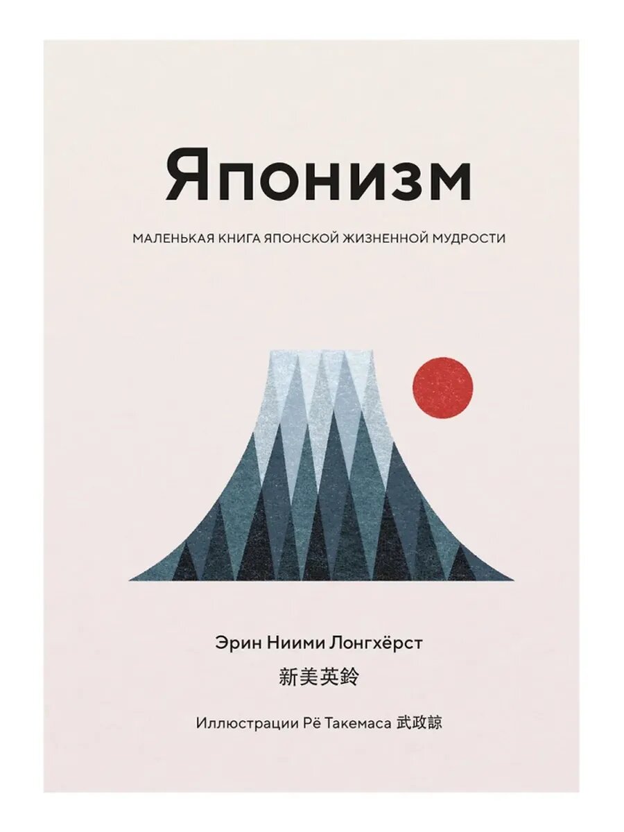 Японизм. Маленькая книга японской жизненной мудрости