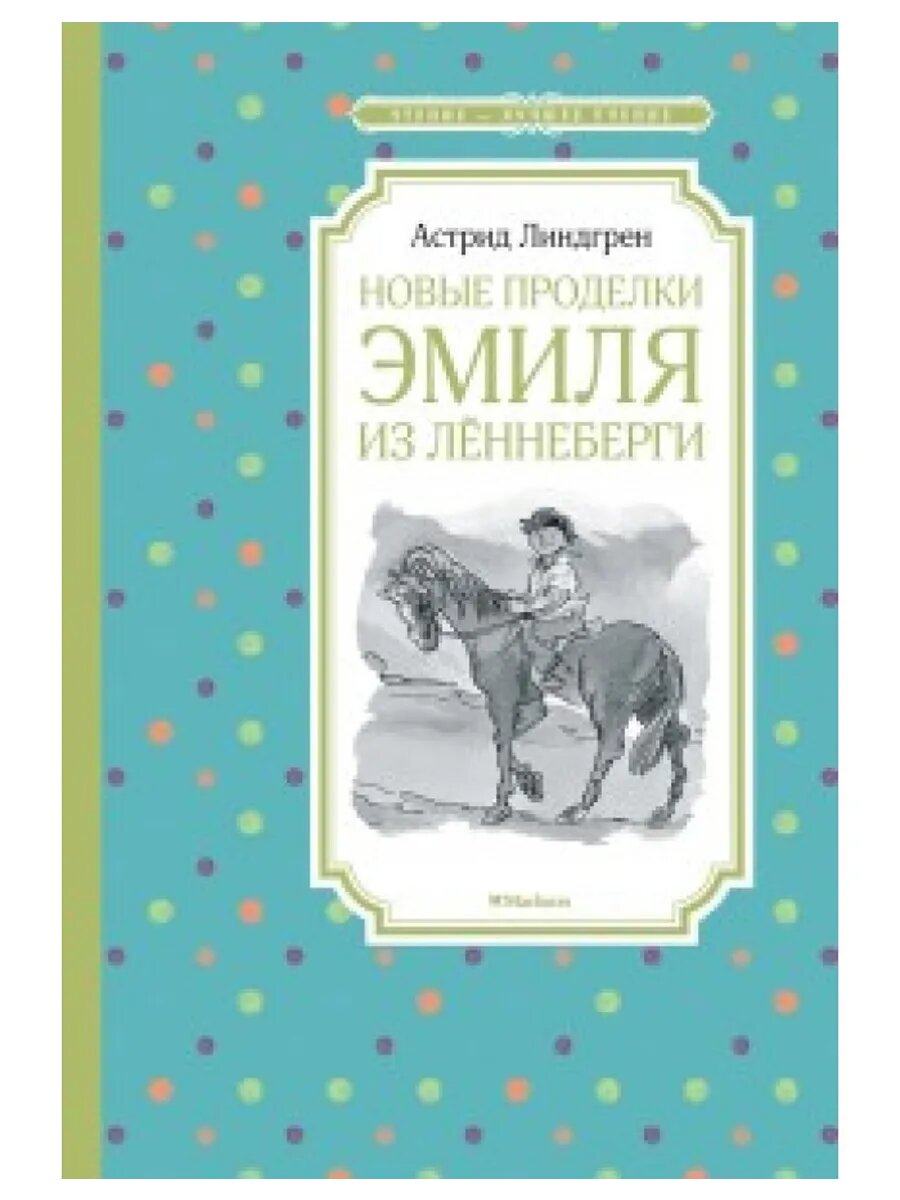 Новые проделки Эмиля из Лённеберги