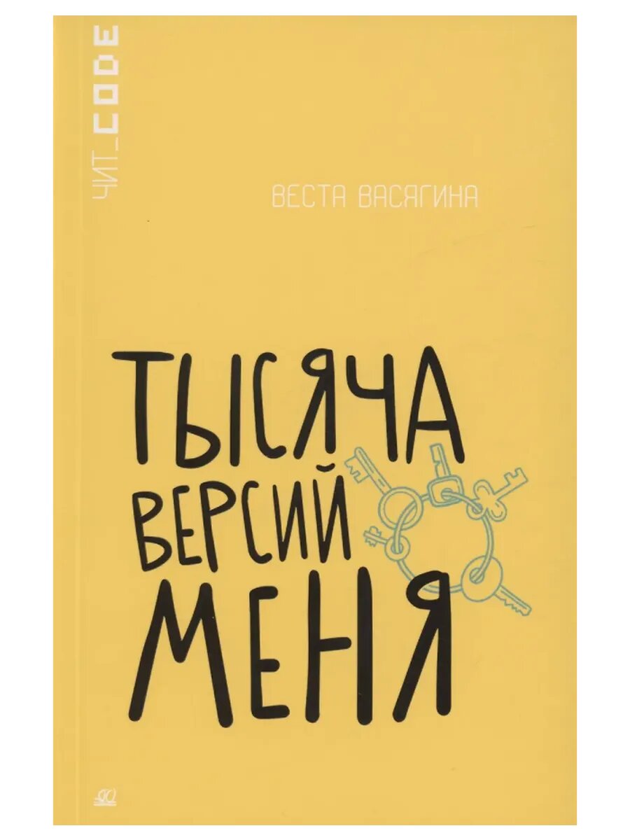 Тысяча версий меня. Повесть. Васягина В. А.
