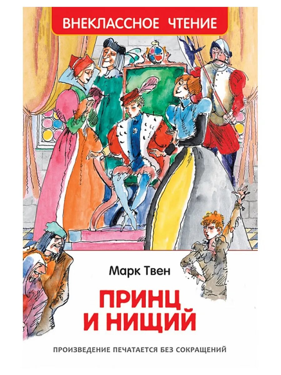 Твен Марк. Принц и нищий (ВЧ)