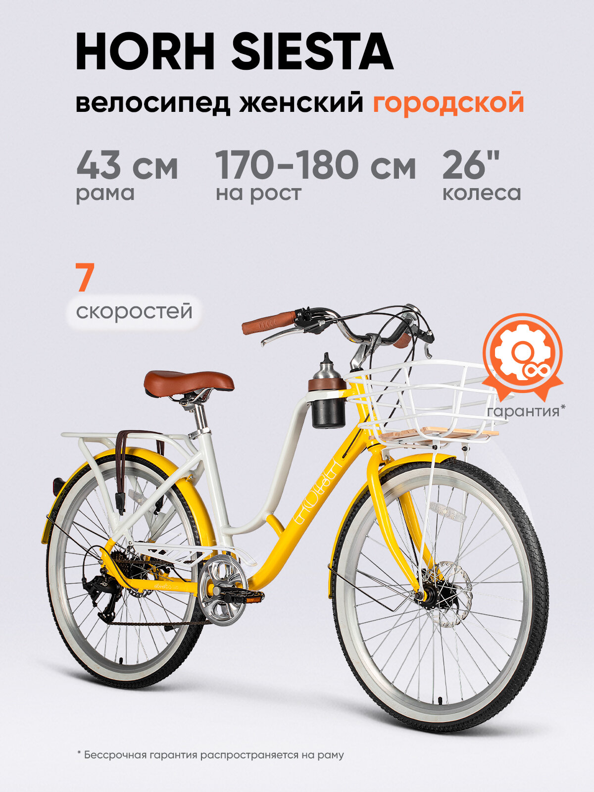 Велосипед городской HORH Siesta 26" (2025) Yellow-White с флягой, алюминий, с ригидной вилкой, для роста 170-180 см