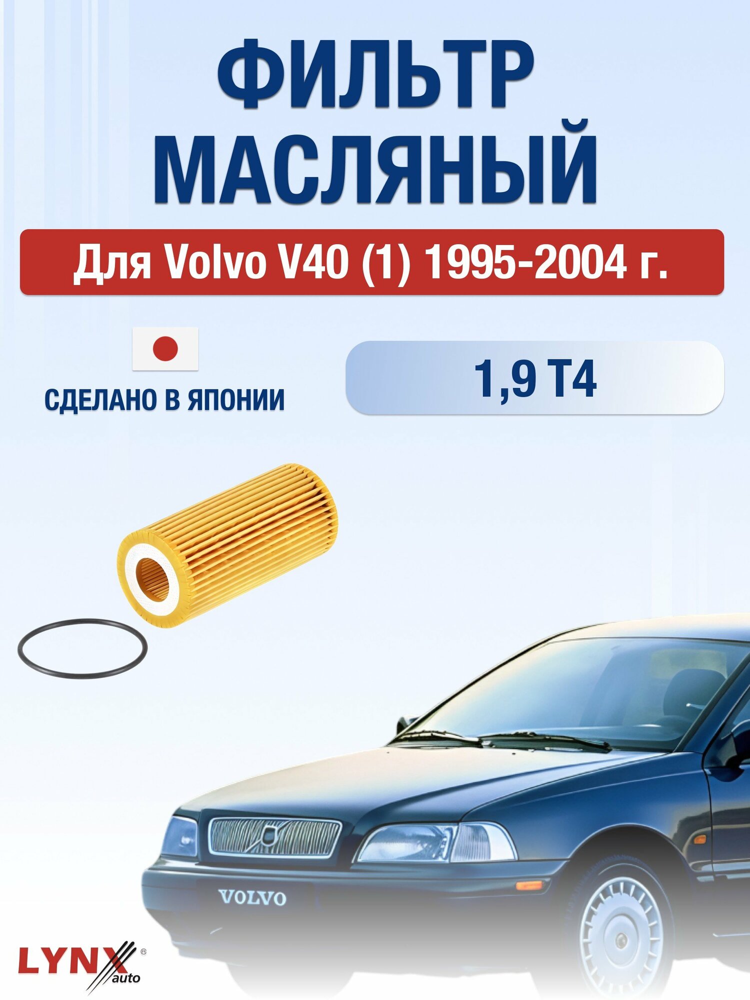 Масляный фильтр для Volvo V40 (1) 1995-2004 г. Двигатель 1,9 T4 (B 4194 T, B 4194 T2) Вольво В40 LYNXauto