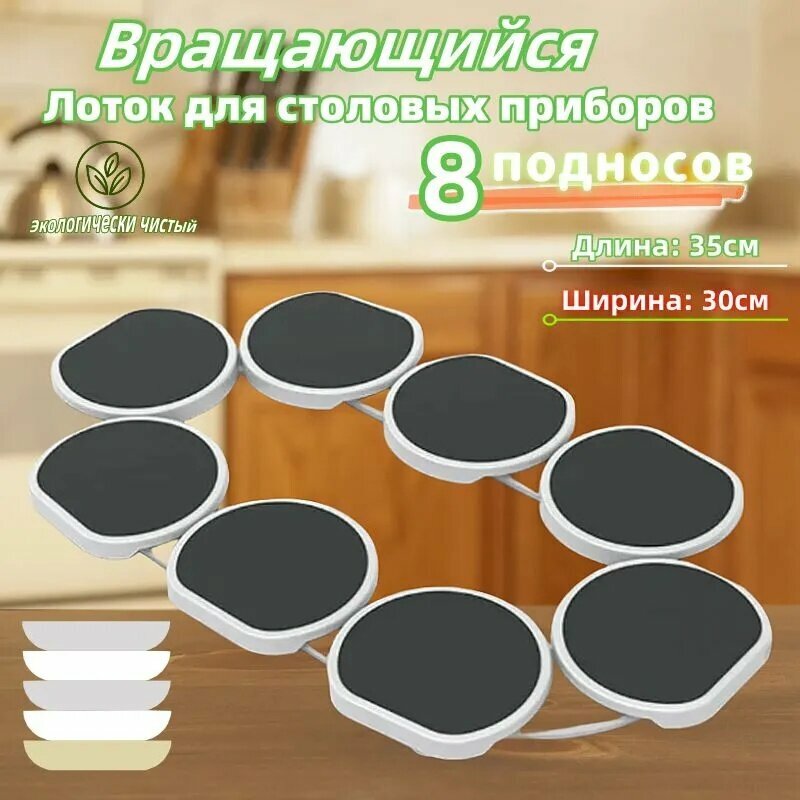 Вращающийся лоток для столовых приборов, пластик, круглый, 90x51 см
