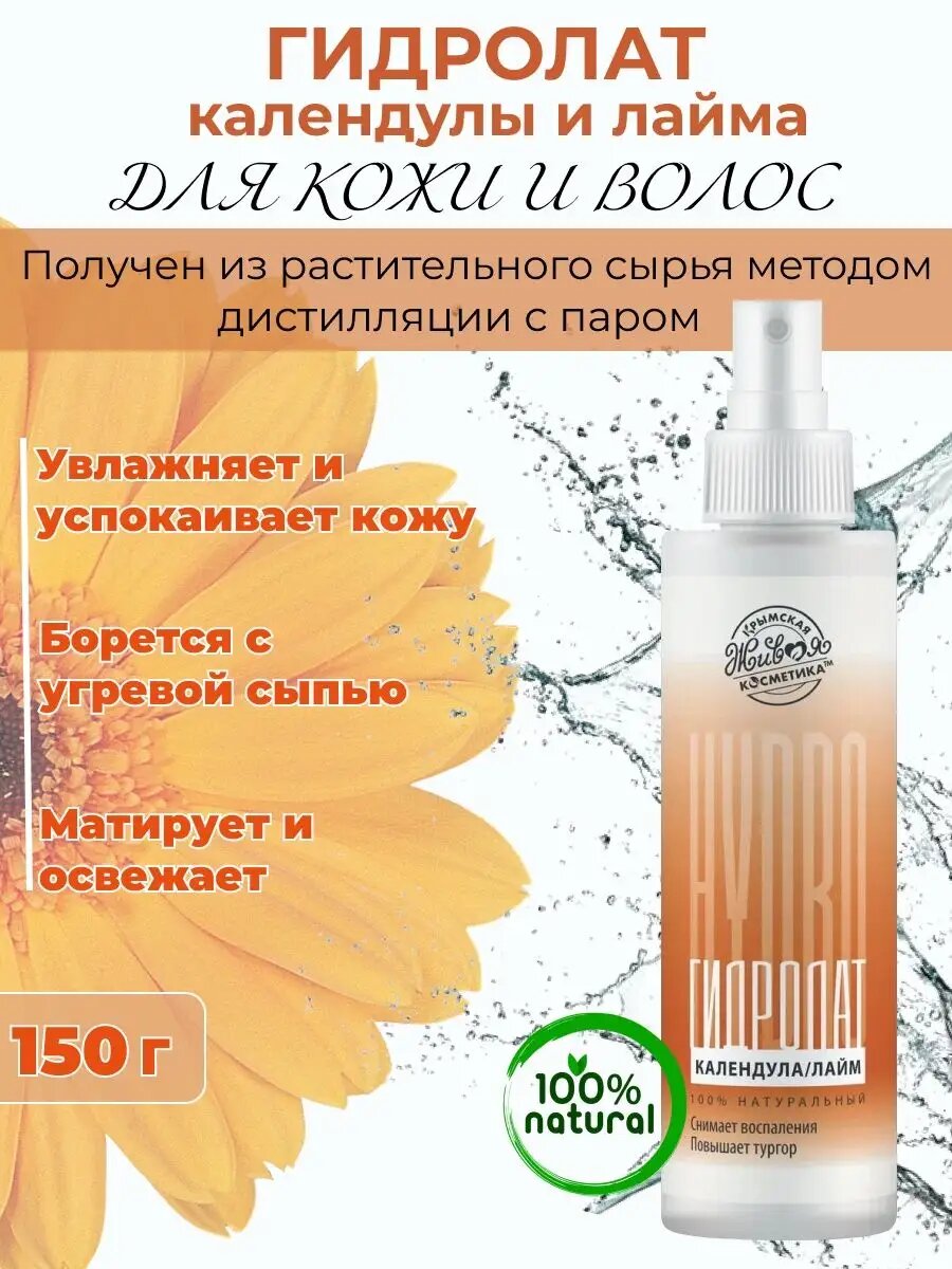 Гидролат Календула - Лайм 150 мл ( Крымская живая косметика )