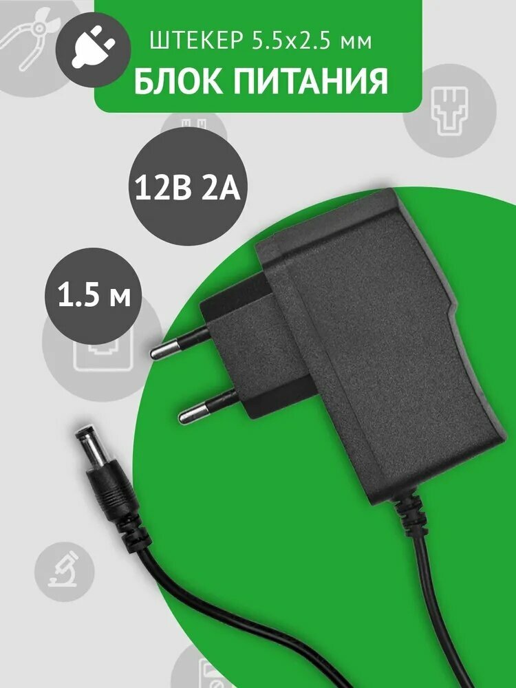 Универсальный блок питания 12В 2А, без индикатора работы, штекер 5.5х2.5мм. Подходит для ТВ приставок, видеокамер, бытовой техники, светодиодных лент.